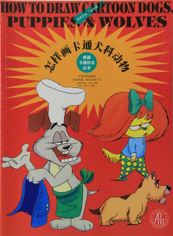 美国卡通技法丛书--怎样画卡通犬