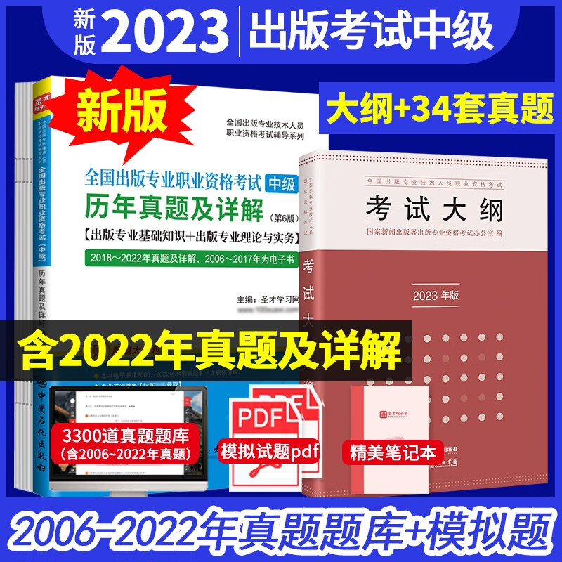 备考2023 全国出版专业职业资格考试中级历年真题及详解第6版含2022年真题试卷+基础教材+实务教材+考试大纲+法律法规汇编 2本 23版大纲+10套真题试卷+电子题库