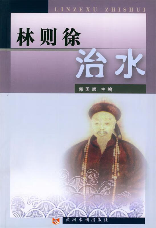 林则徐治水 郭国顺 主编