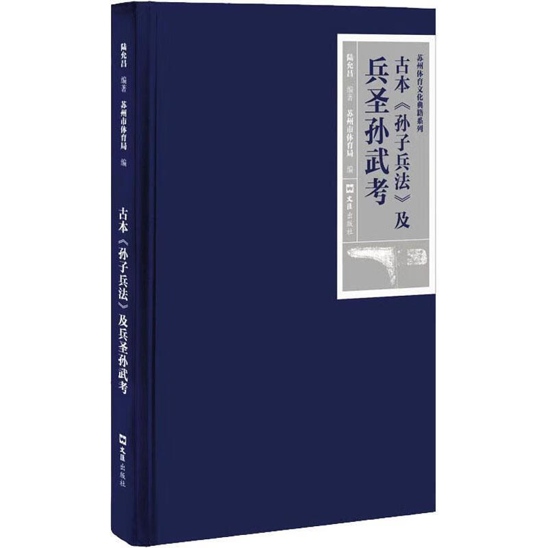 古本《孙子兵法》及兵圣孙武考政治/军事 图书