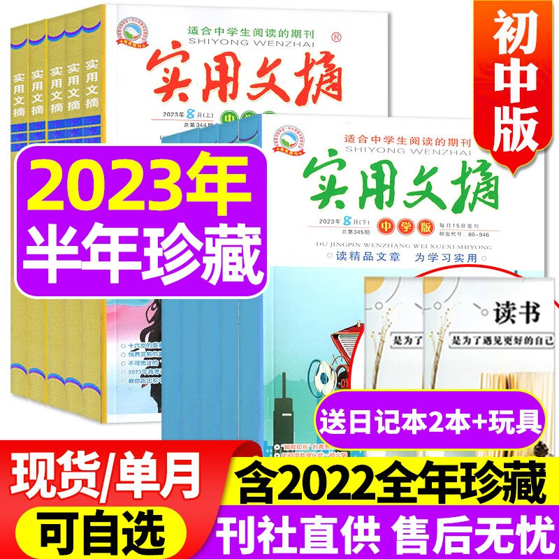 实用文摘中学版初中版2023年1-12月全年订阅起订月可改【另有半年订阅/2022全年珍藏/新期现货打包可选】 中考满分作文素材杂志青少年期刊 【半年珍藏送2个日记本+玩具】2023年1-6月