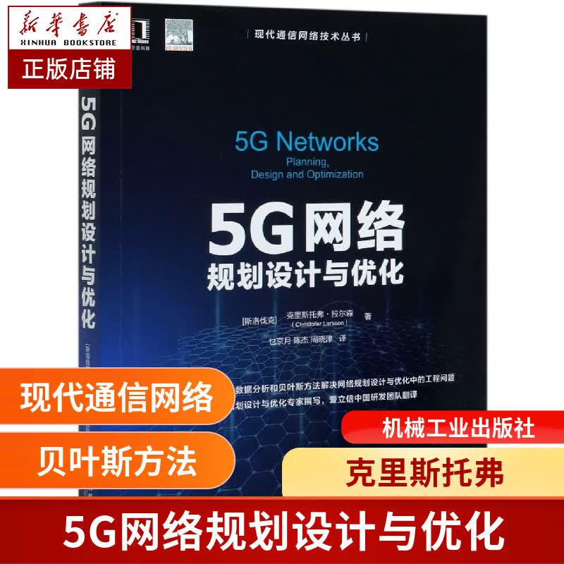 5G网络规划设计与优化/现代通信网络技术丛书
