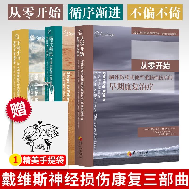 戴维斯神经损伤康复三部曲 循序渐进+不偏不倚+从零开始 脑外伤脑损伤成人偏瘫患者的全面康复治疗