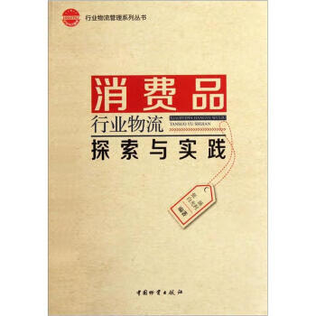 消费品行业物流探索与实践