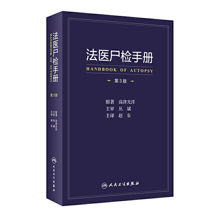 法医尸检手册：第3版