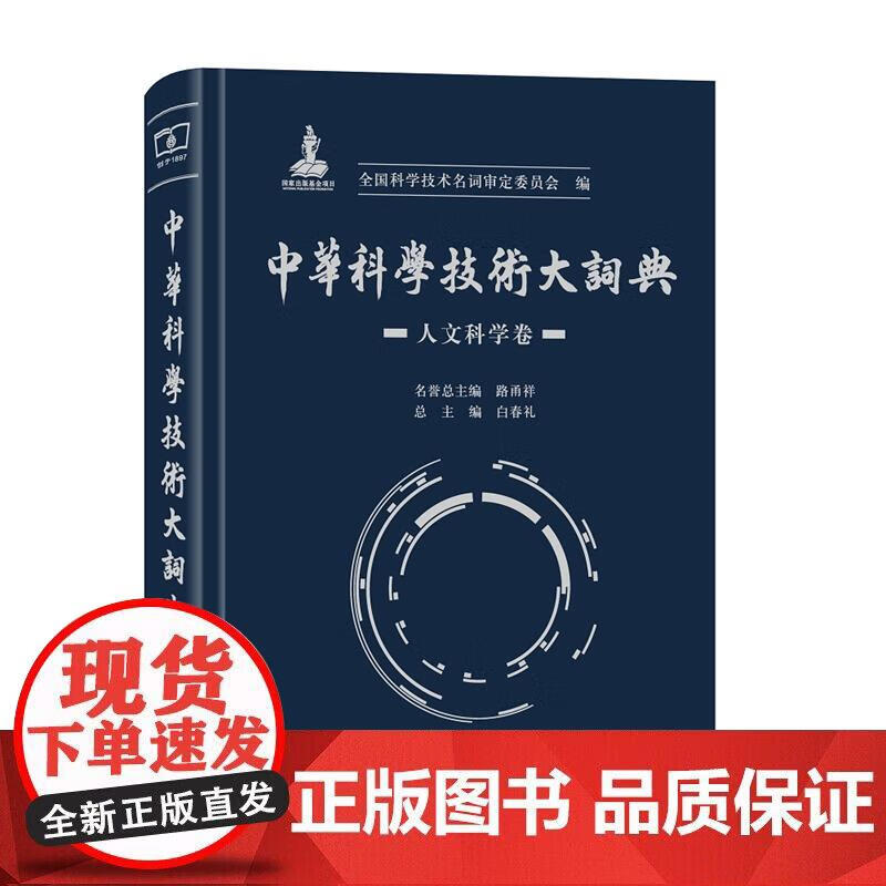 中华科学技术大词典.人文科学卷 商务印书馆