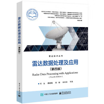 【图书】 雷达数据处理及应用 9787121439889