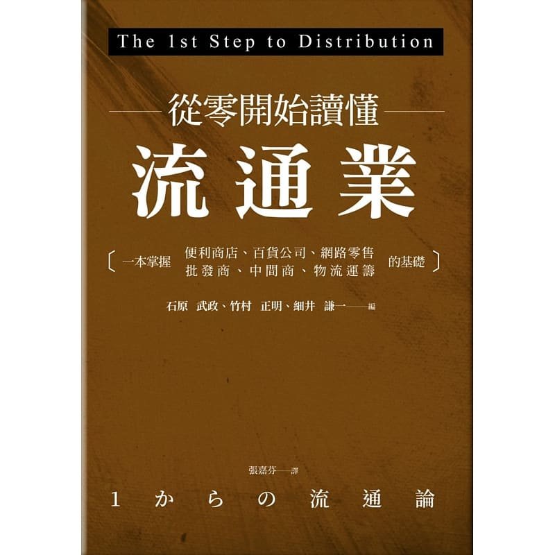 台版 从零开始读懂流通业 一本掌握便利商店百货公司网络零售批发商中间商物流运筹的基础 石原武政 企业