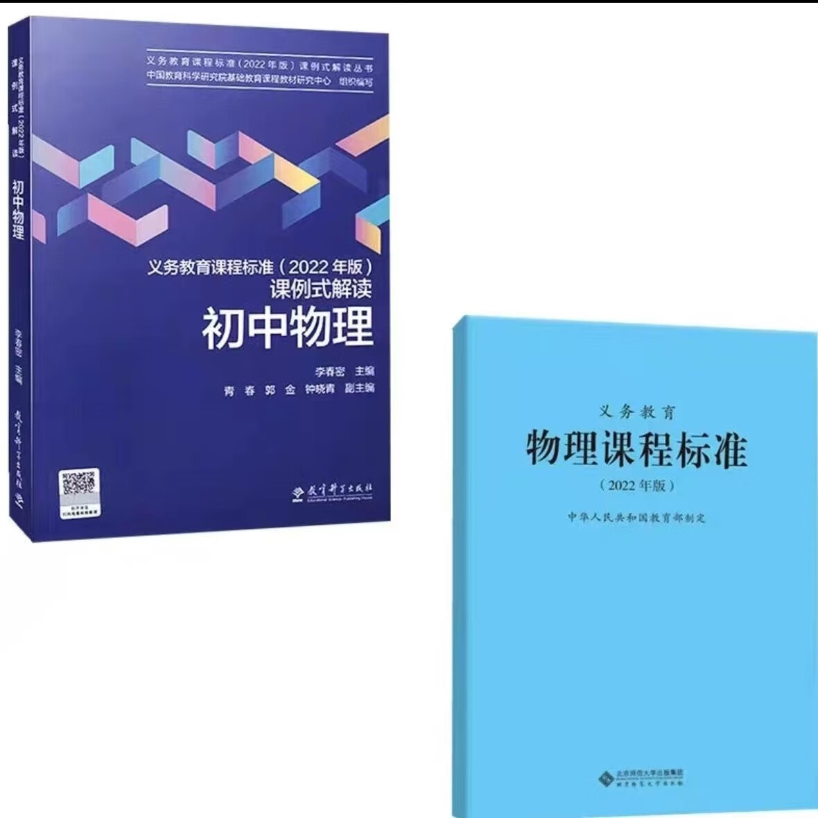 2本【现货速发】义务教育课程标准2022年版课例式解读 初中物理