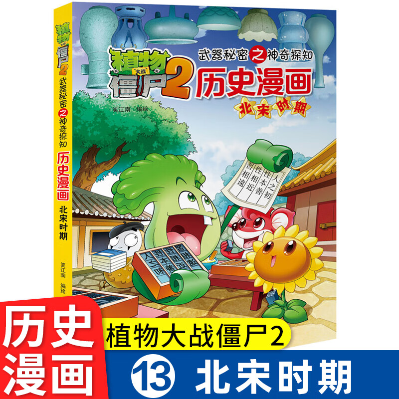 全套20册大战僵尸中国集半小时了解中华古代通史少年读物生新一年级必读绘本3-4-6-8-9岁童话 【历史漫画】13.北宋时期