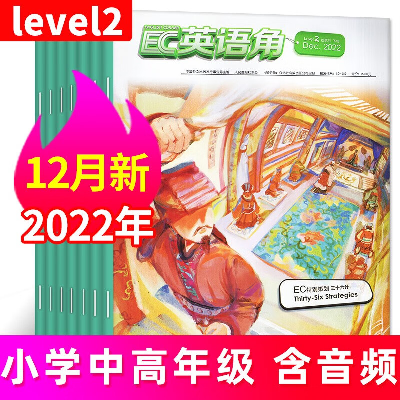 英语角Level2小学中高年级2023年7月-2024年6月【另有全年/半年订阅/打包】四五六年级英文口语学习书籍非过期刊杂志 【共7期】22年1/3-12月期间