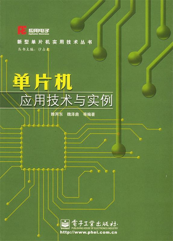 单片机应用技术与实例