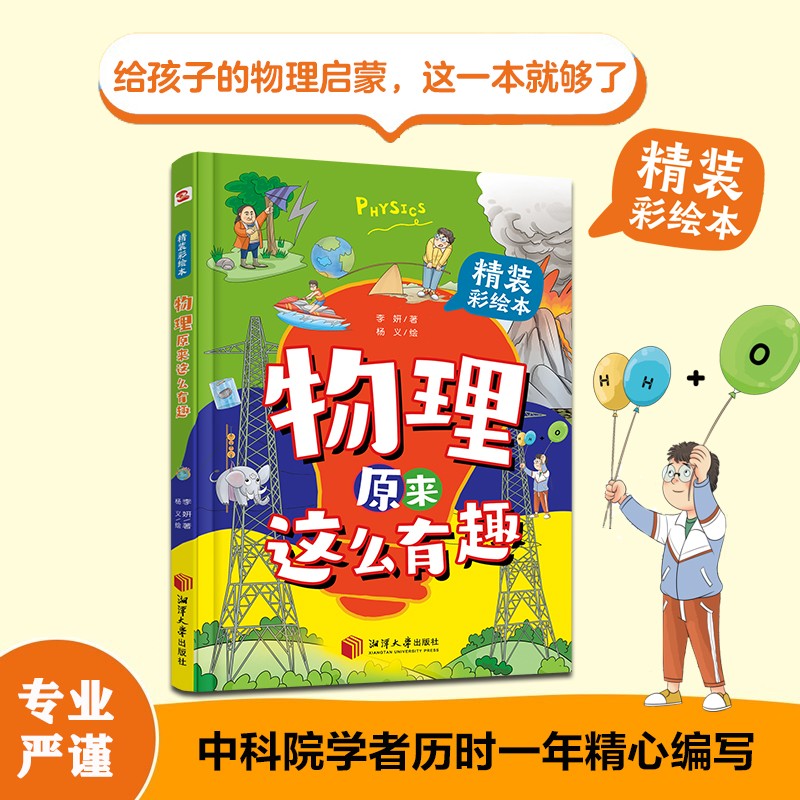 物理原来这么有趣（精装彩绘本，中科院学者打造，物理启蒙七大板块一网打尽，数十所小学校长推荐人手一册！像牛顿、爱因斯坦、霍金一样思考，像伽利略、法拉第、钱学森一样探索。）