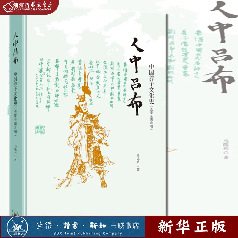 现货 人中吕布 中国养子文化史先秦至南北朝 马陈兵著 生活·读书·新知三联书店 书籍