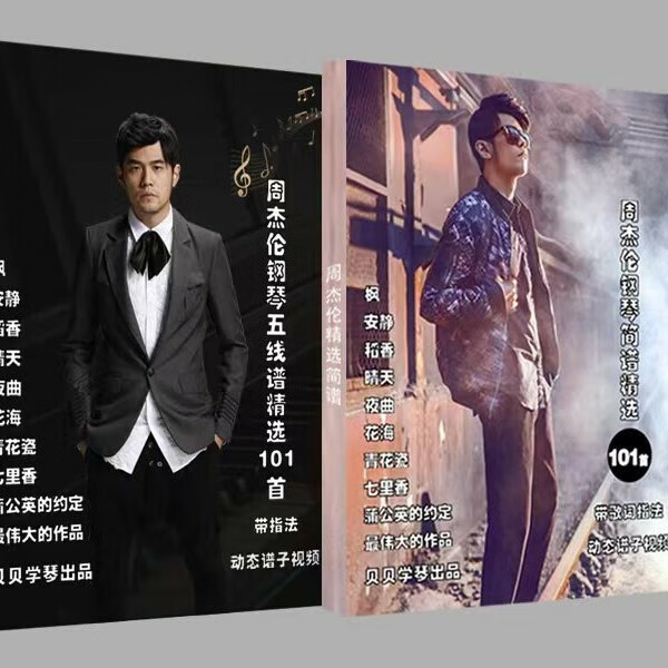 周杰伦钢琴谱精选101首(可选简谱版或五线谱版)