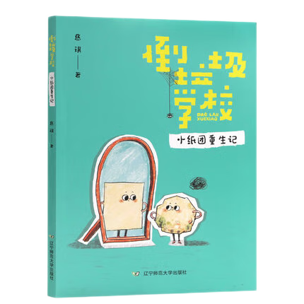 2022年一年级北京暑假推荐阅读书目6册 嘿,别装模作样! 小学生说文解字 倒垃圾学校 小纸团重生记红孩子(连环画)其实，你很棒 倒垃圾学校--小纸团重生记