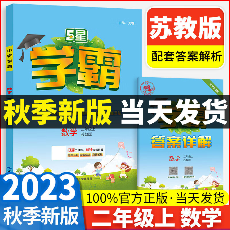 年级自选】2023秋小学学霸一二年级三年级四五六年级上册语文人教版RJ数学苏教版英语YL江苏版1-6年级上册 二年级上册-数学-苏教版