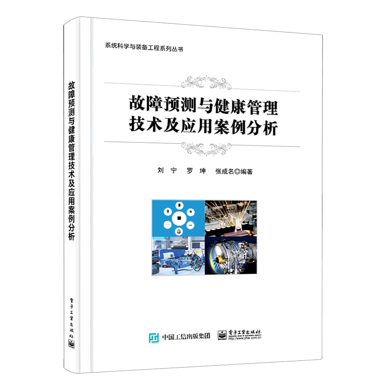 故障预测与健康管理技术及应用案例分析/系统科学与装备工程系列