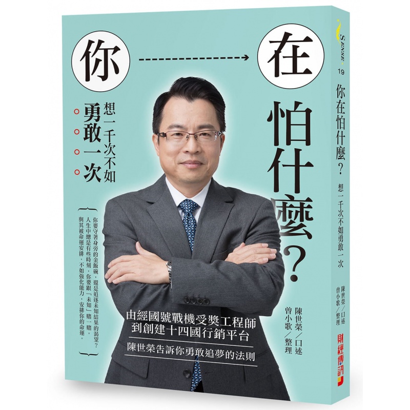 台版 你在怕什么想一千次不如勇敢一次由经国号战机受奖工程师到创建十四国行销平台企业