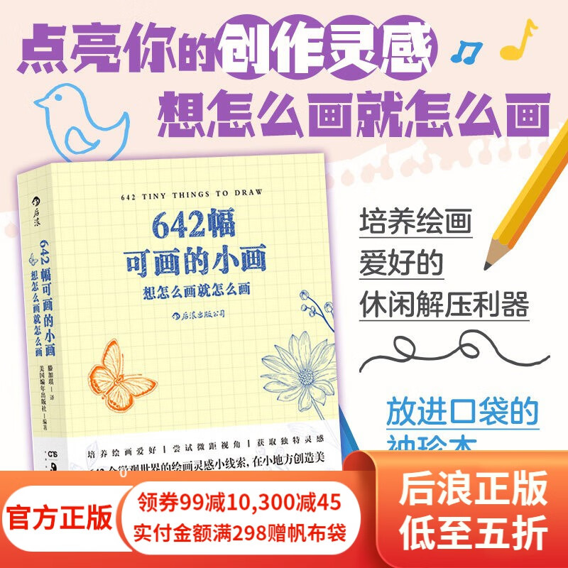 642幅可画的小画：想怎么画就怎么画 培养绘画爱好的休闲解压利器 点亮你的创作灵感 后浪