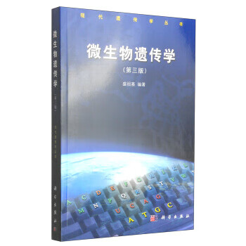 【少量笔记 择优发货 保证】微生物遗传学