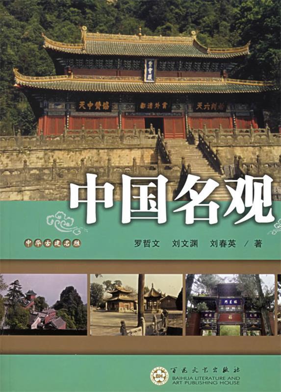 中国名观 罗哲文 等著