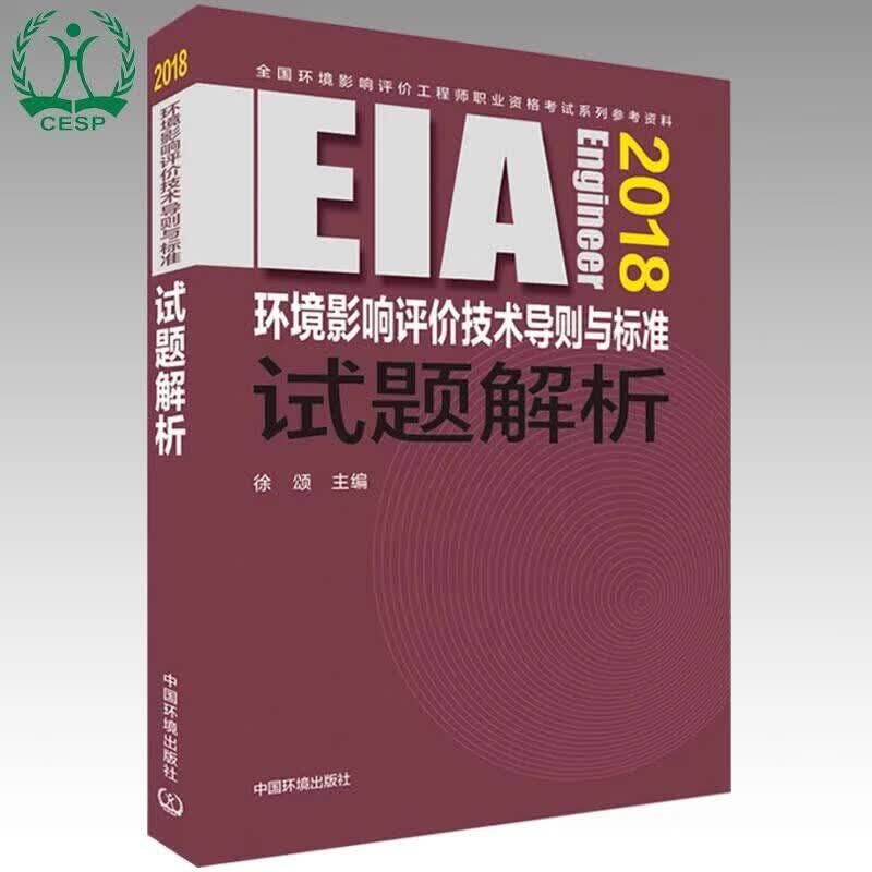 (2018年版)环境影响评价技术导则与标准试题解析