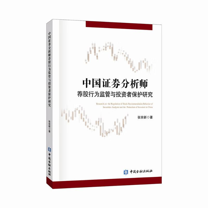 中国证券分析师荐股行为监管与投资者保护研究
