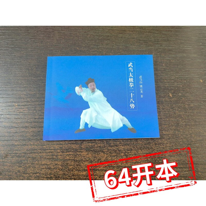 稀缺书籍 武当太极拳二十八势 （附 陈师行道长演练光盘一张64开133页） 133页）