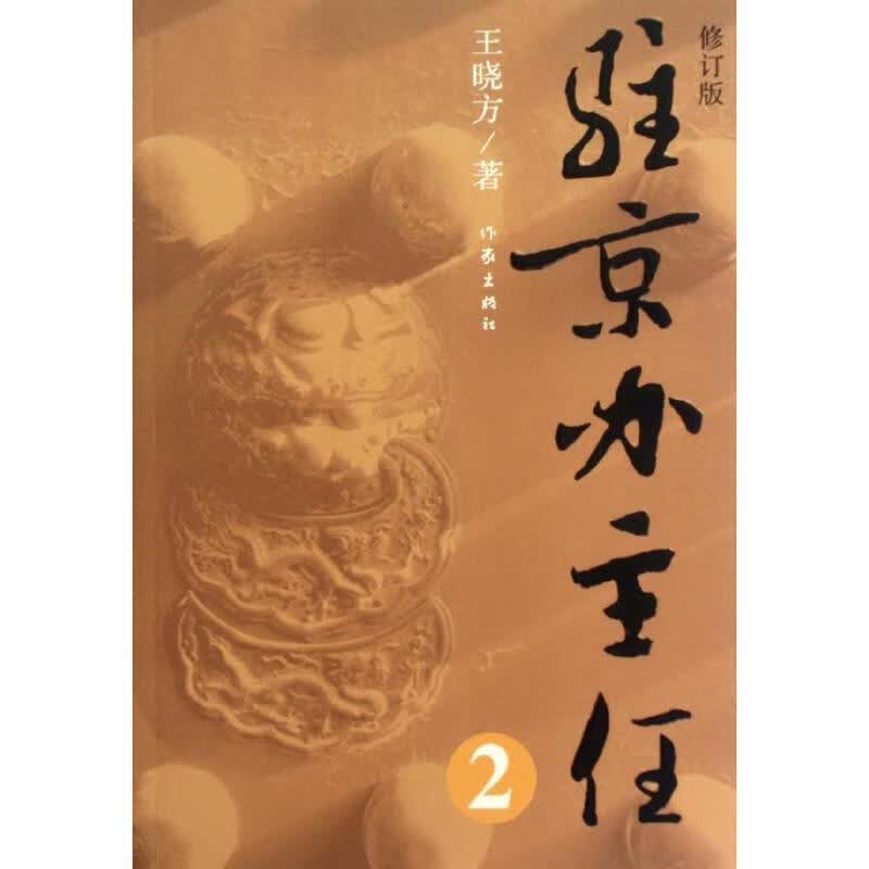 驻京办主任 王晓方著
