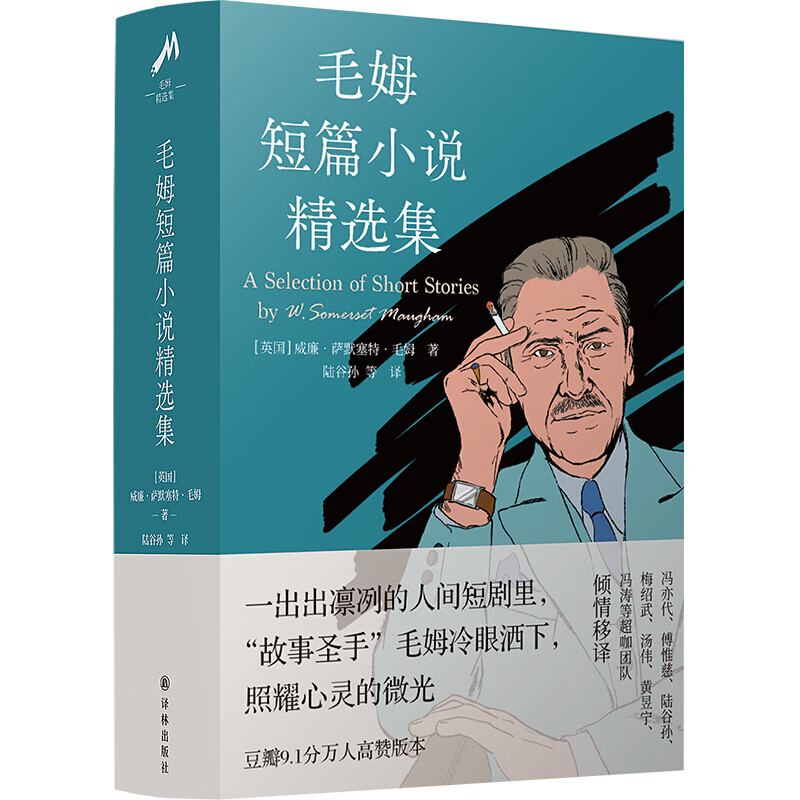 毛姆短篇小说精选集 外国现当代文学小说作品集畅销现当代中小学生课外故事书 新华译林出版社 [英]威廉·萨默塞特·毛姆 译林