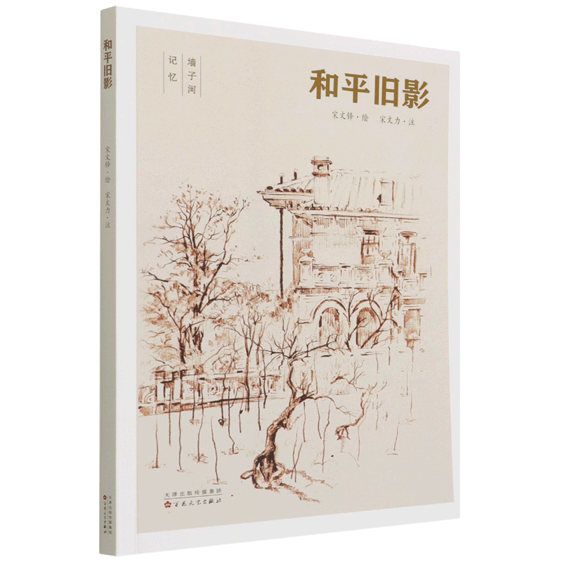 和平旧影