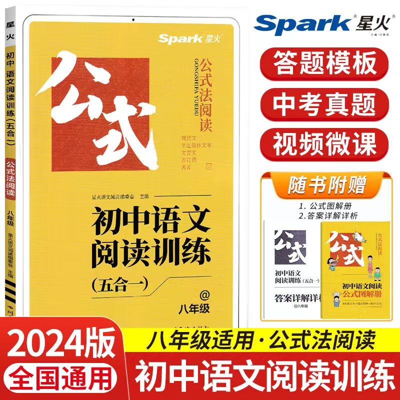 2024版星火公式法阅读初中语文阅读训练（五合一） 八年级（通用版）