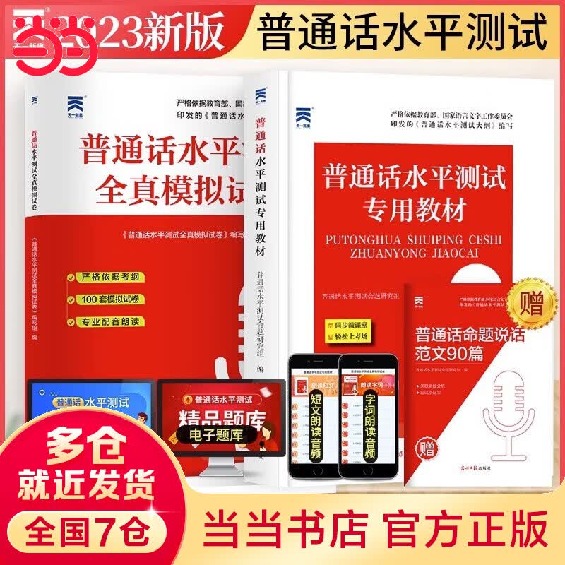 【当当 23新版】普通话水平测试专用教材2023 口语与测试教程普通话考试教材+全真模拟试卷+90篇范文 二甲一乙等级考试资料纲要赠音频全国通用 【3本套】教材+试卷+范文（赠配套课程+题库+音频