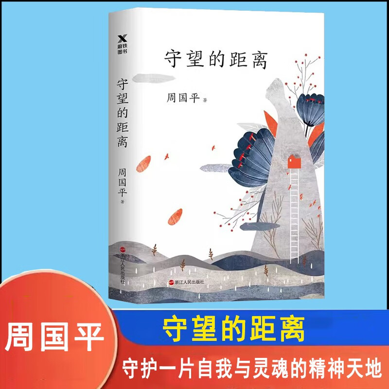 守望的距离 周国平 有灵魂的作家周国平散文精选名家散文作品集 中国现当代文学