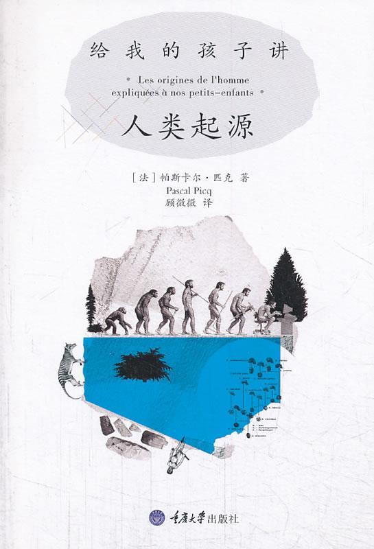 给我的孩子讲人类起源