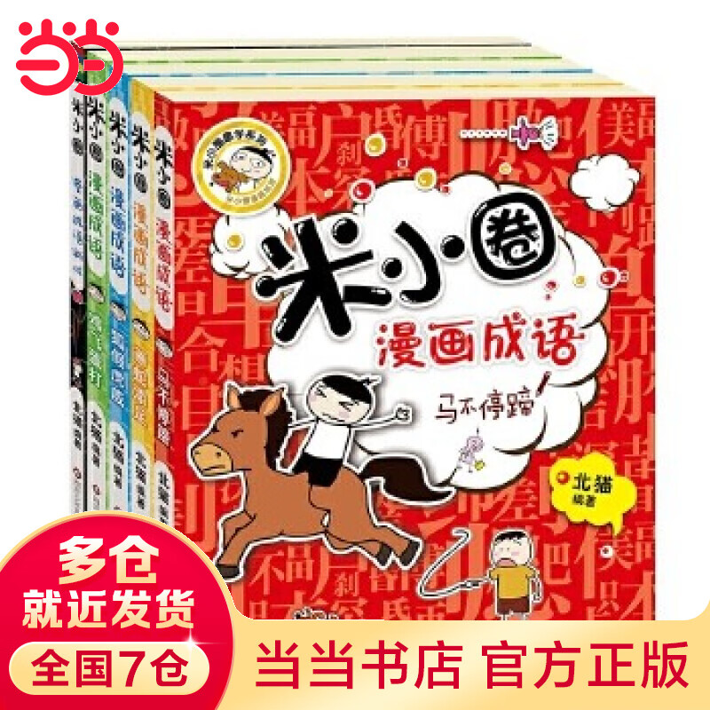 当当童书 米小圈系列全套：米小圈上学记一二三四年级/套装+脑筋急转弯系列+漫画成语系列+米小圈趣味猜谜语+图画日记本 新老版本随机发货 米小圈漫画成语（第一辑）（套装共5册）