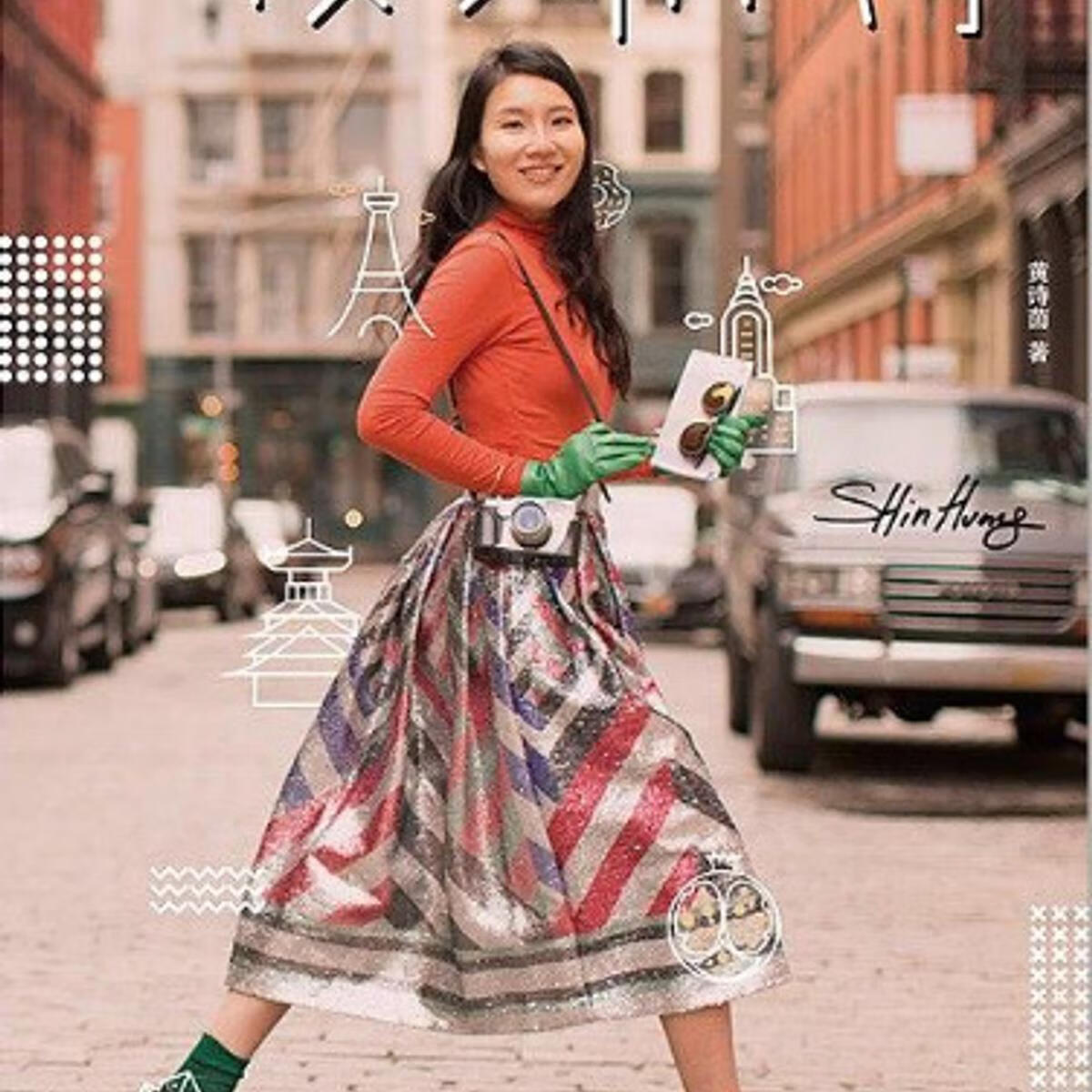 一个人的时尚旅行 黄诗茵 默认