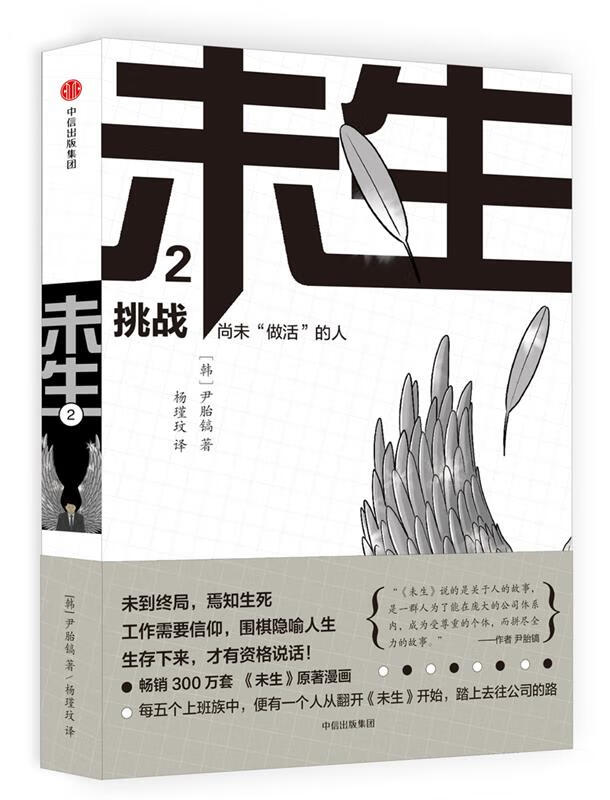 未生：尚未“做活”的人.2.挑战
