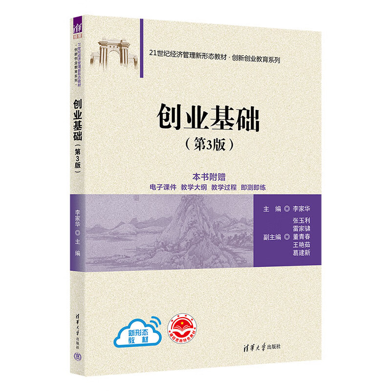 创业基础（第3版） 李家华、张玉利、雷家骕 清华大学出版社