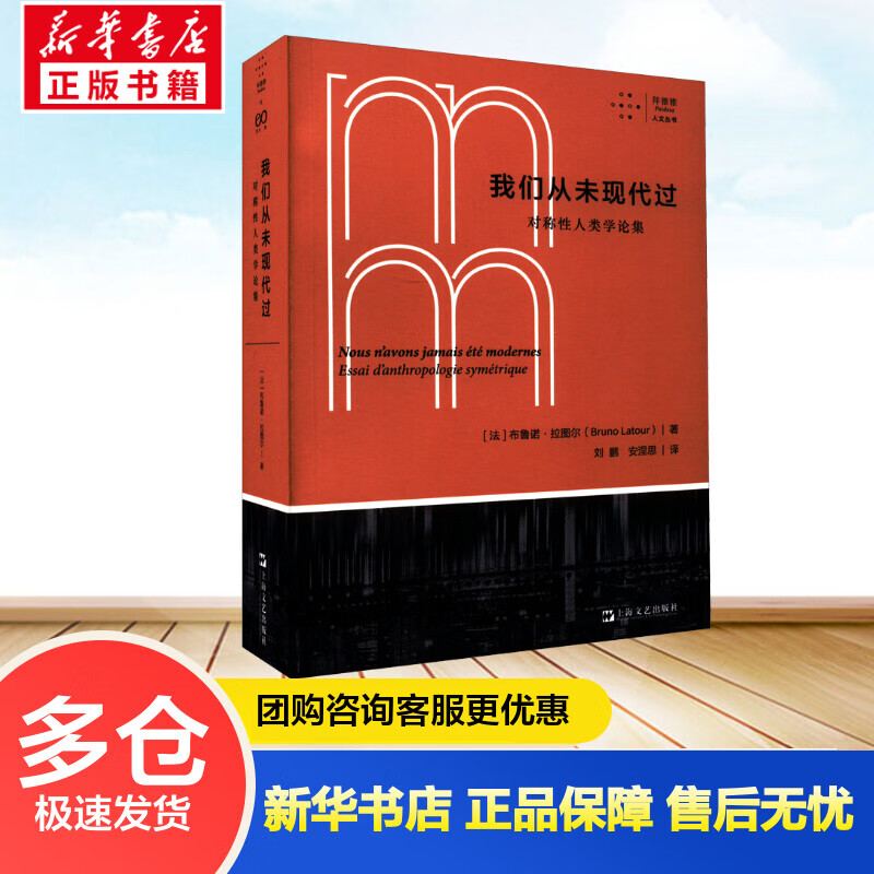 我们从未现代过：对称性人类学论集 拜德雅·人文丛书
