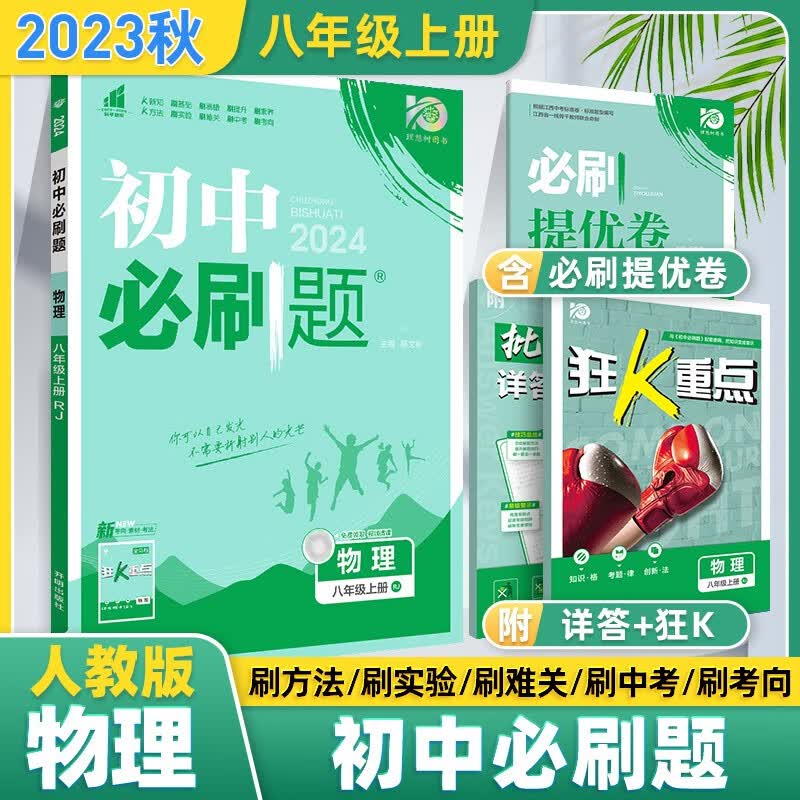 【科目可选】2024初中必刷题八年级上册初二语数英上人教版同步教材辅导资料练习题册 八年级上册 物理【人教版】