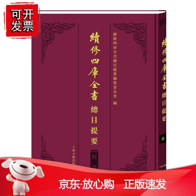 续修四库全书总目提要·经部上海古籍出版社