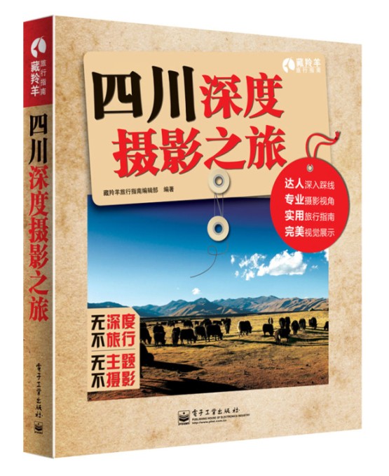 四川深度摄影之旅 藏羚羊旅行指南编辑部【书】