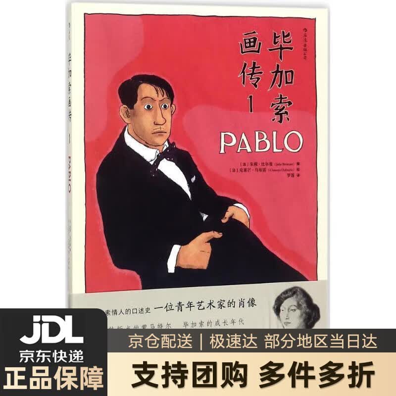 【 送货上门】毕加索画传 1 (法)朱莉·比尔曼(Julie Birmant) 编,(法)克莱芒·乌布雷(Clem