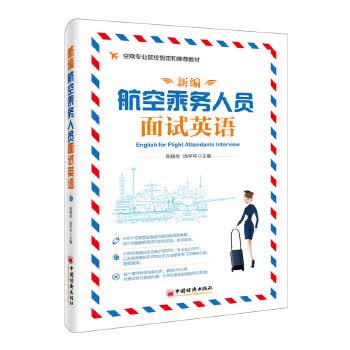 新编航空乘务人员面试英语