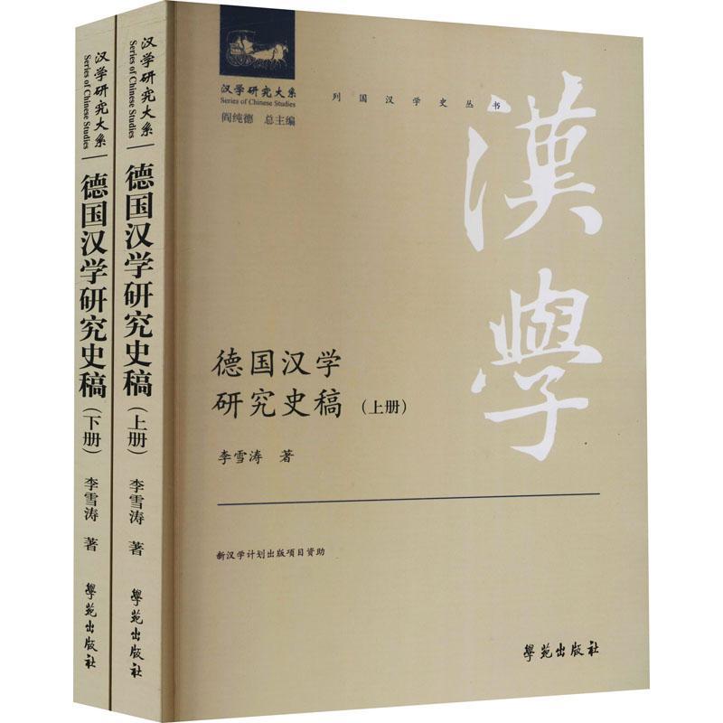 德国汉学研究史稿李雪涛学苑出版社9787507760866 历史书籍