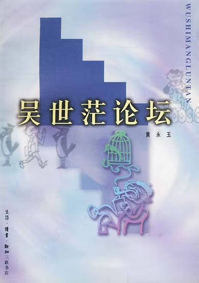吴世茫论坛 黄永玉 著