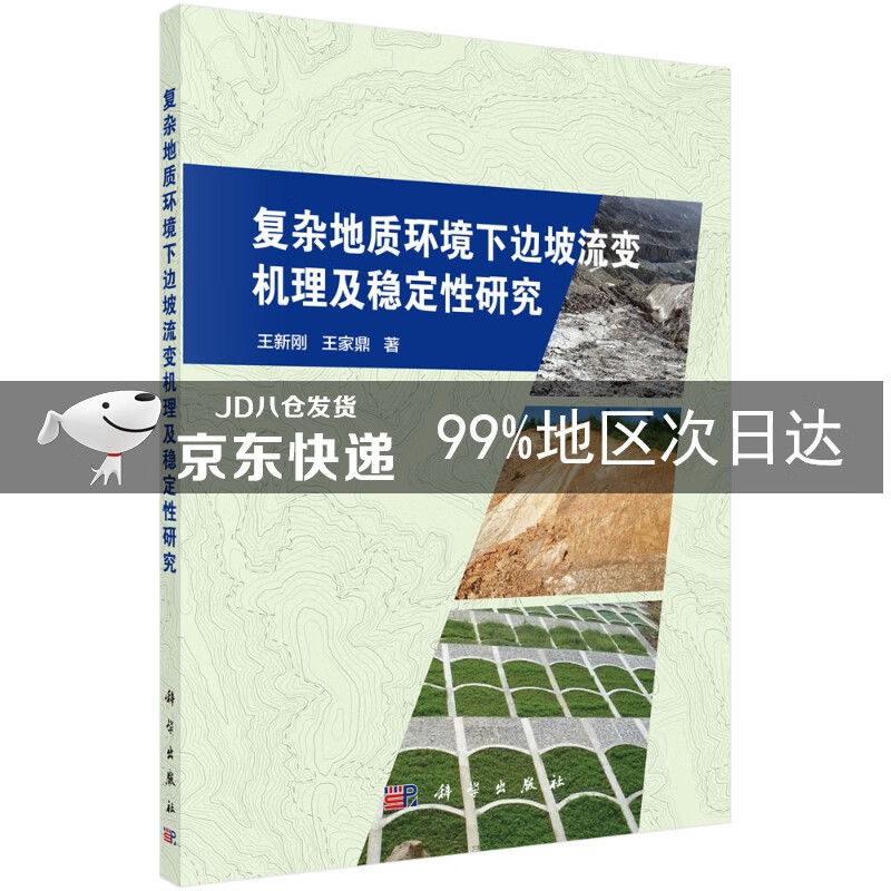 复杂地质环境下边坡流变机理及稳定性研究