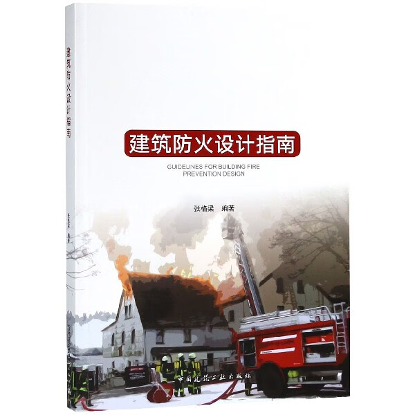 建筑防火设计指南